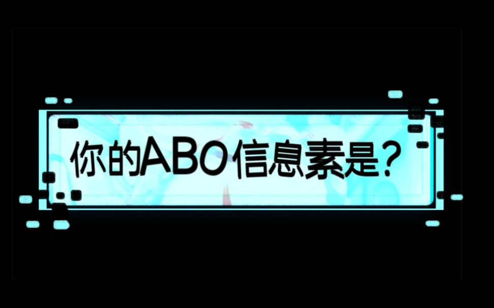 【随机转盘】测测你的ABO信息素！