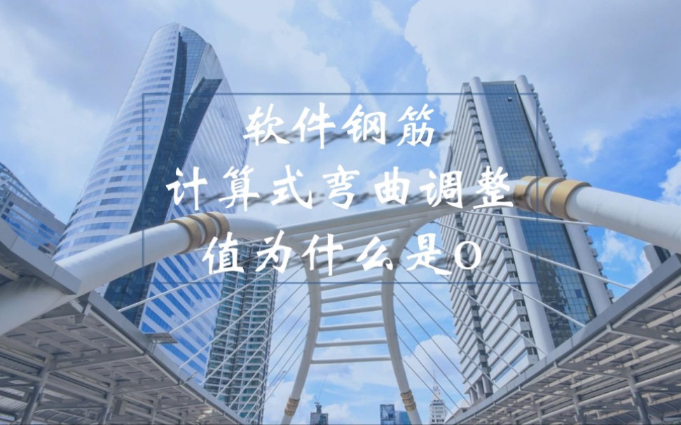 错题集:软件钢筋计算式弯曲调整值为什么是0