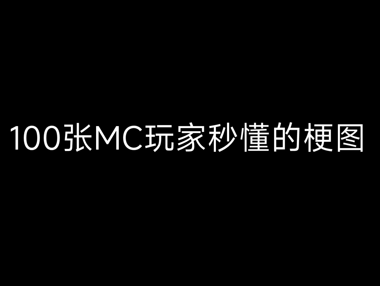 100张MC玩家秒懂的梗图_我的世界