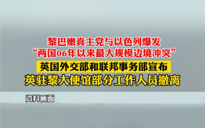 #黎巴嫩真主党与以色列爆发两国06年以来最大规模边境冲突 英国外交...