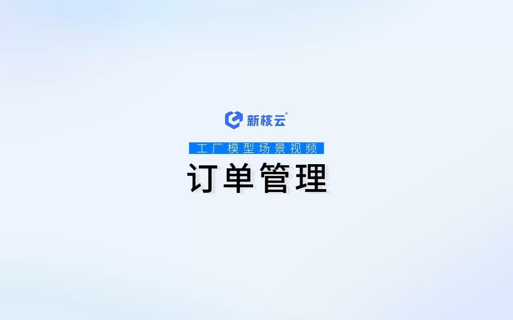 「新核云MES+ERP工厂管理场景视频」之「订单管理」场景!