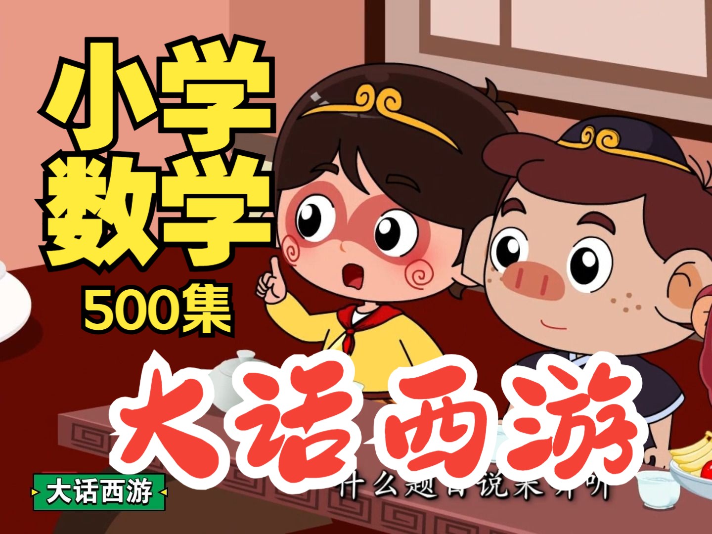小学应用题解题思路,数学思维训练《大话西游数学动画:列方程解决...