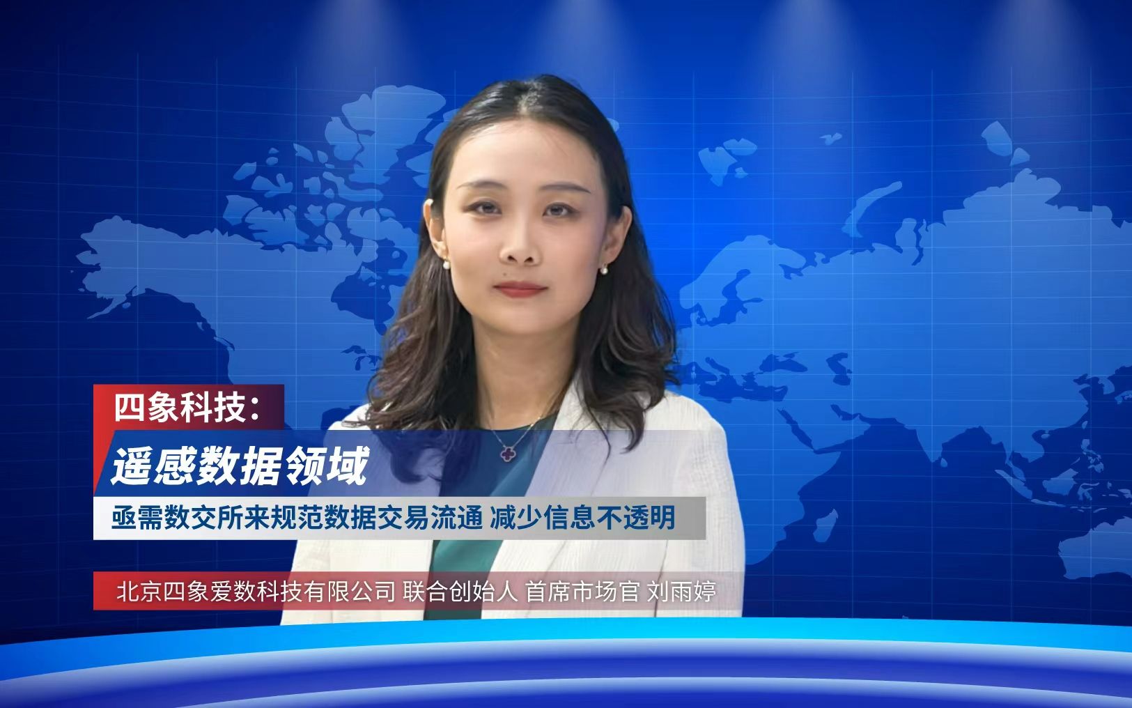 四象科技:遥感数据领域亟需数交所来规范数据交易流通,减少信息不透明