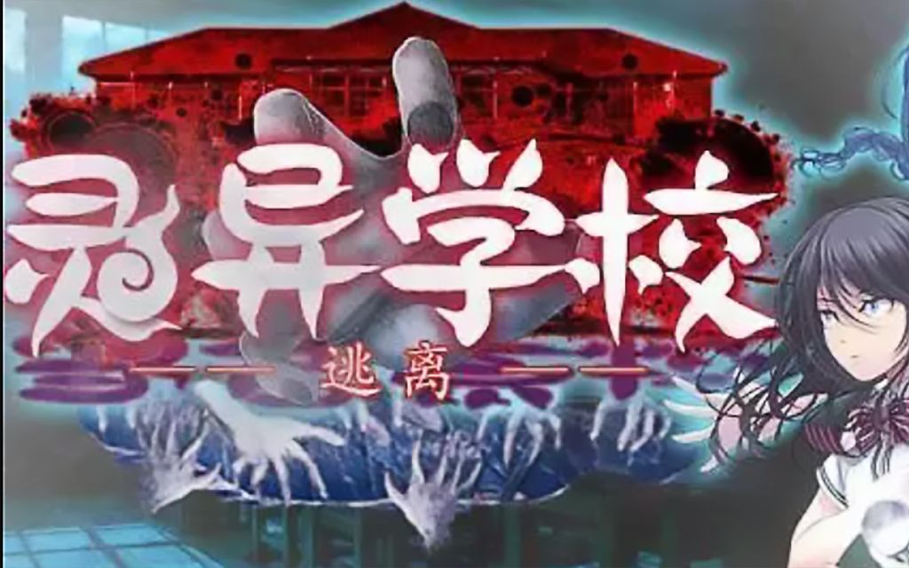 【凌十三】恐怖解谜游戏《逃离灵异学校》通关流程&全结局+资料///...