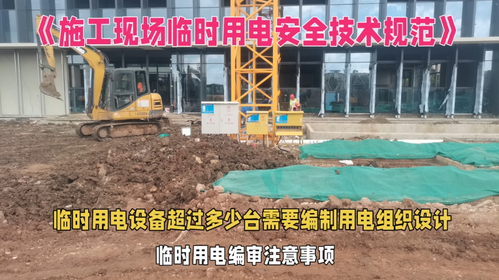 临时用电设备超过多少台需要编制用电施工组织设计