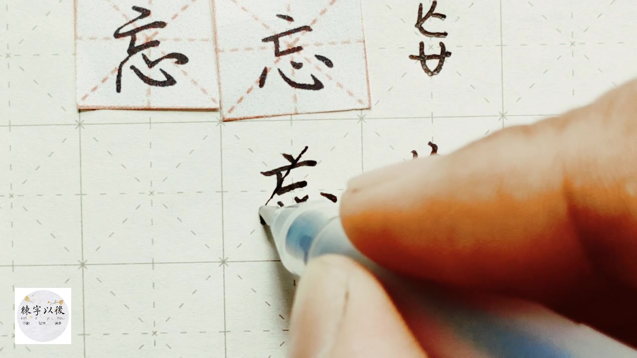 心字底的字都很难写,这个视频告诉你超简单的方法把这类字写好 硬笔...
