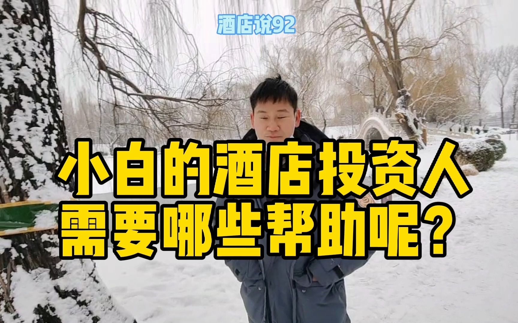 小白的酒店投资人需要哪些帮助呢?