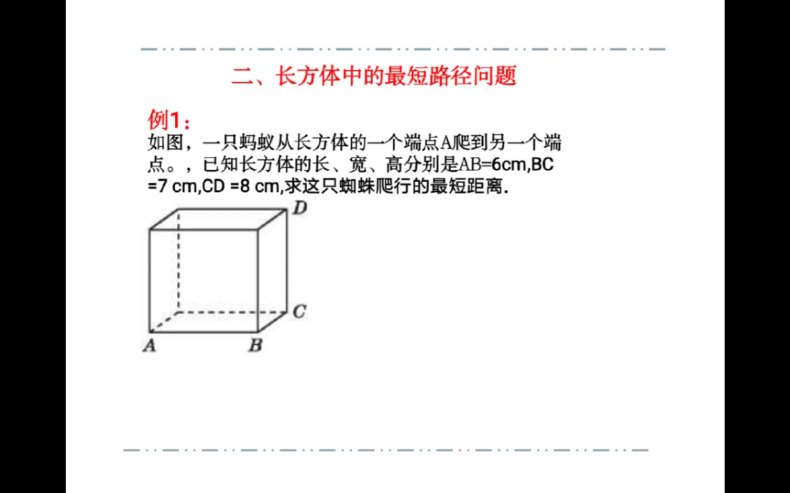 勾股定理的应用4(长方体中的最短路径问题)