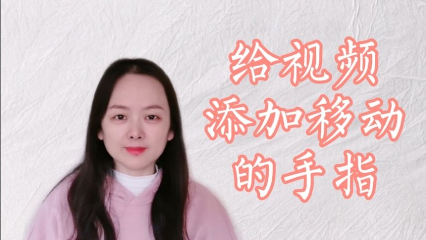 剪映教程,给视频添加移动的手指,一学就会