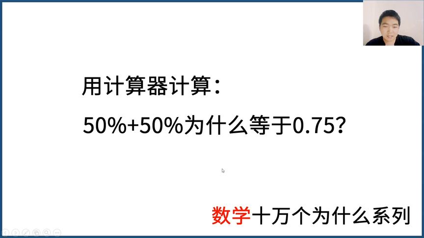 为什么计算器计算50%+50%=0.75?快试试你的计算器是不是这样。