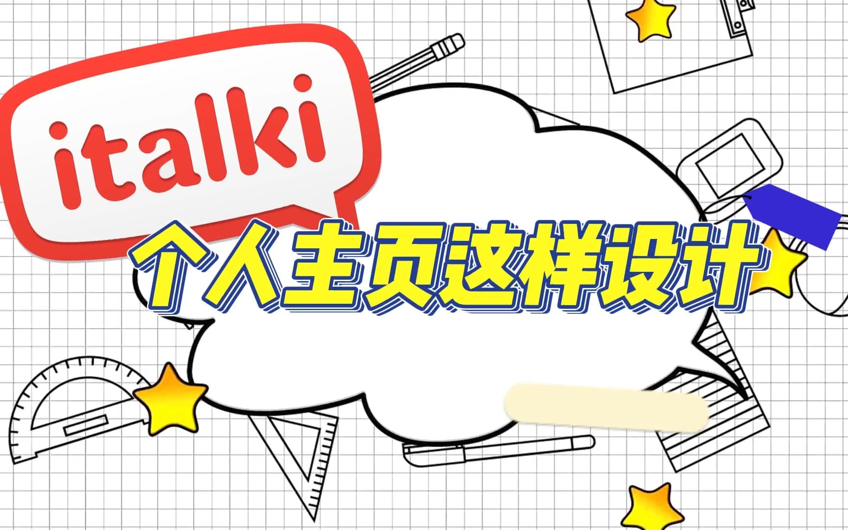 | italki | 线上教中文:个人主页还能这样设计?分分钟爆单!