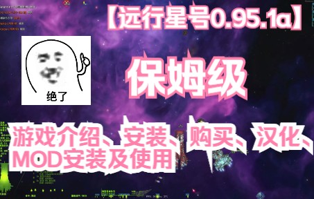 【星宝】远行星号0.95.1a保姆级介绍游戏、安装、购买、汉化、MOD...