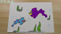 美丽的海底世界,鱼儿们好开心啊,小朋友赶快拿起画笔画起来吧