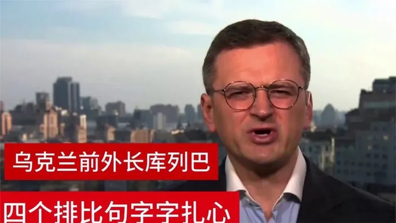 乌克兰前外长库列巴的四个排比句字字扎心