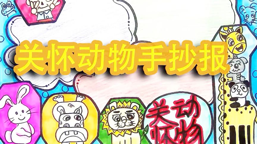 如何绘画一篇简单又实用的动物主题手抄报,值得观看