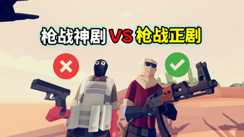 全面战争模拟器:枪战神剧VS枪战正剧,最大区别