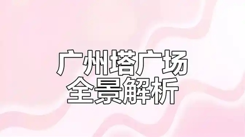 广州塔广场:现代设计与自然景观的完美融合