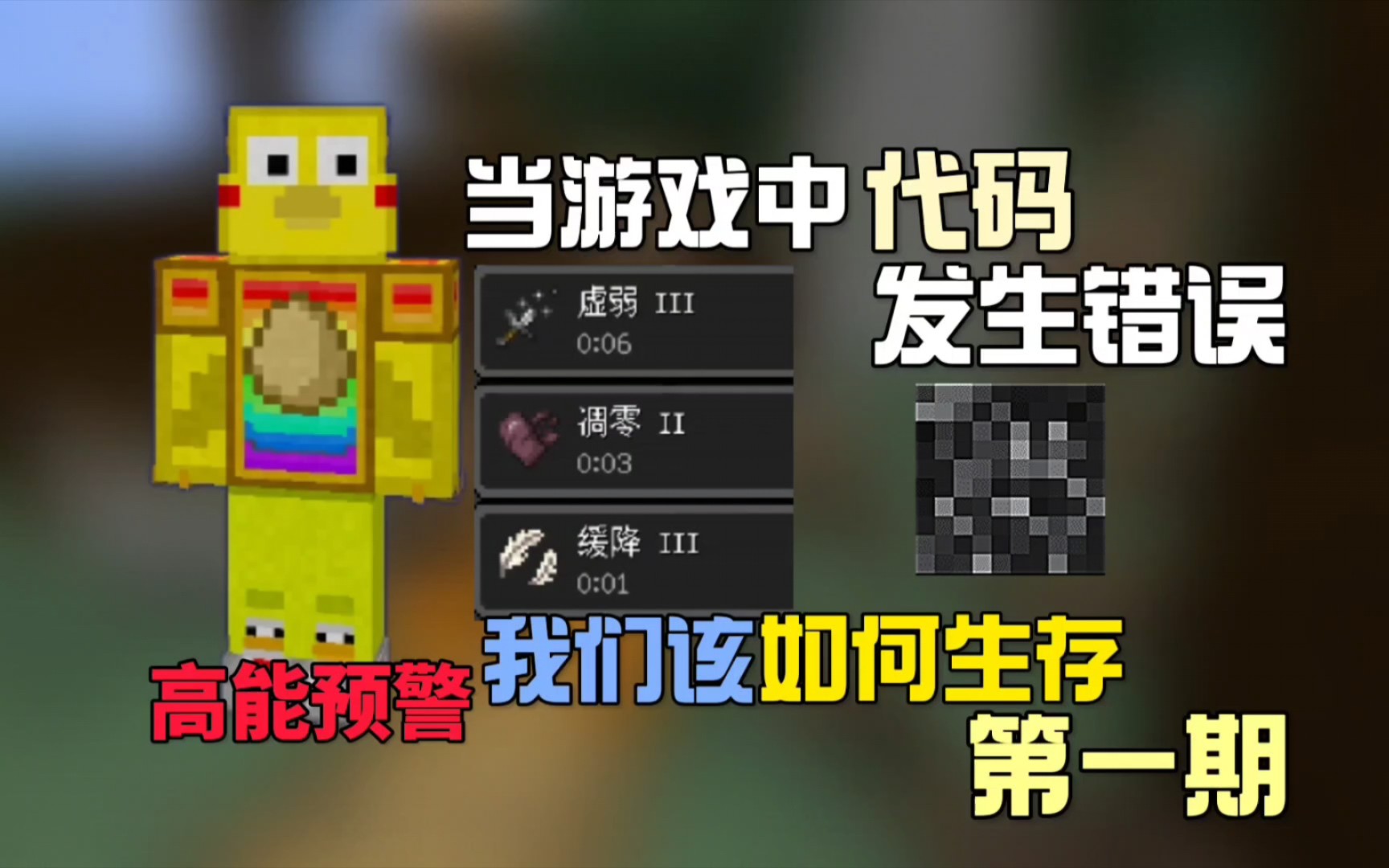 我的世界:游戏代码出现错误该如何生存,错误生存第一期_我的世界