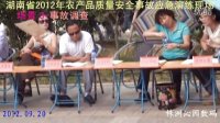 湖南省2012年农产品质量安全事故应急演练在株洲县渌口镇松西子...
