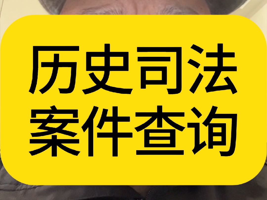 大数据平台上有司法案件信息怎么办?历史司法案件查询教程来了!