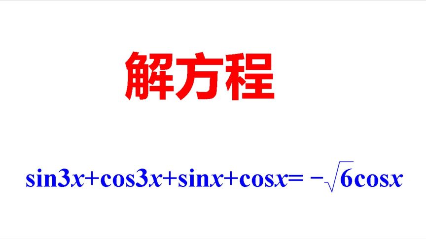 俄罗斯数学竞赛题 解方程:sin3x+cos3x+sinx+cosx=(-√6)cosx