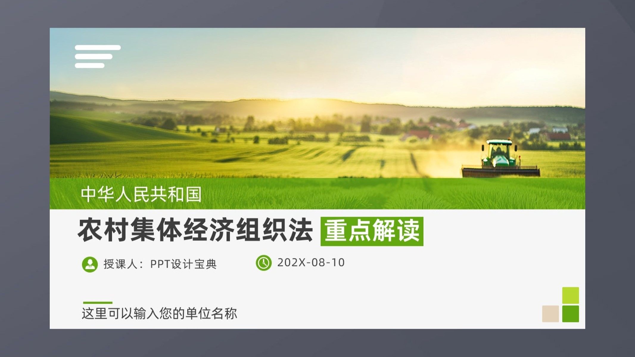 PPT294农村集体经济组织法重点解读PPT