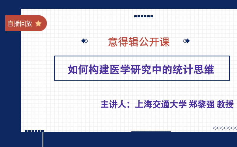 【直播回放】上海交通大学郑黎强教授 :如何构建医学研究中的统计思维