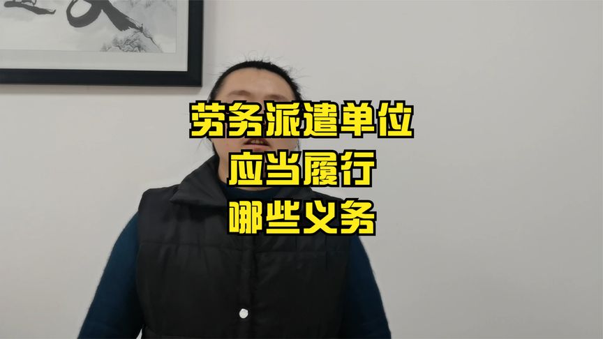 劳务派遣单位应当对被派遣的劳动者履行哪些义务?