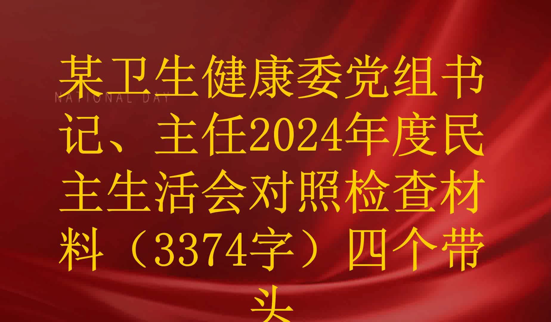 某卫生健康委党组书记、主任2024年度民主生活会对照检查材料(3374...