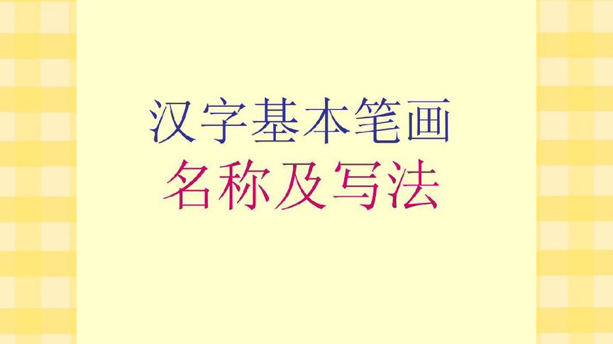 汉字基本笔画名称及田字格写法