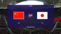 【2022世界杯亚洲区预选赛12强赛模拟比赛】中国VS日本