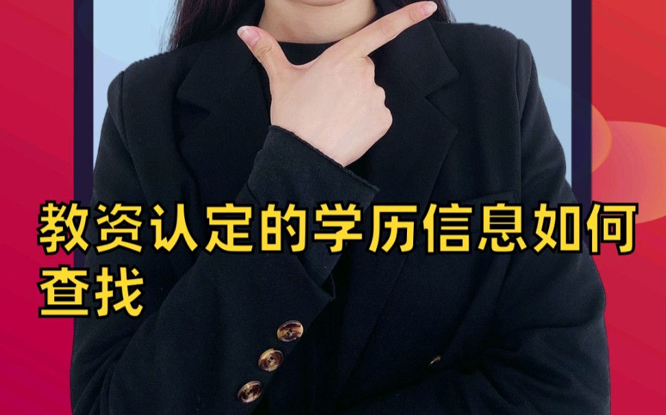 教资认定的学历信息如何查找?