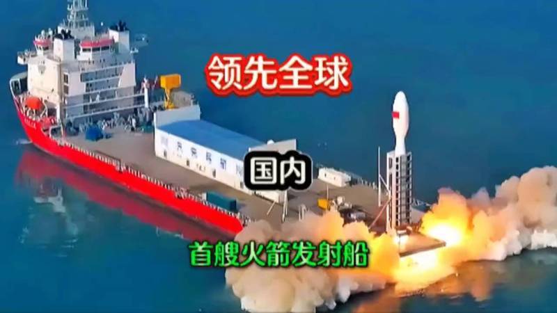 领先全球,国内首艘火箭发射船