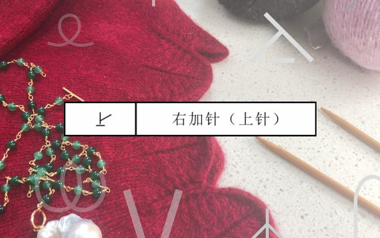 【棒针编织基础针法系列】第十八期:新手针法教程 右加针(上针)