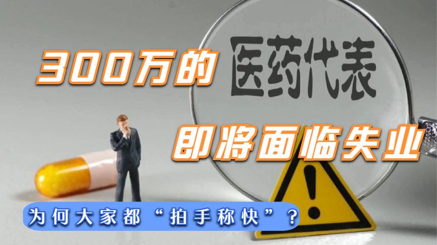 300万医药代表面临失业,为何拍手称快?“看病贵”问题或将解决