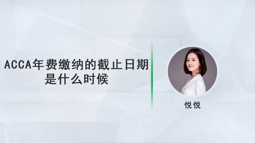 高顿:ACCA年费缴纳的截止日期是什么时候