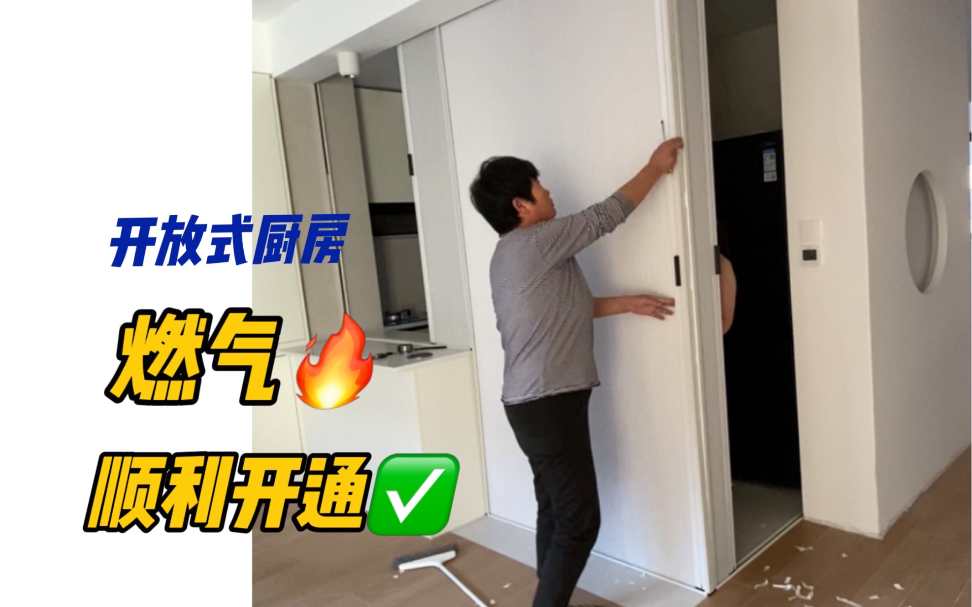 开放式厨房,怎么开通燃气