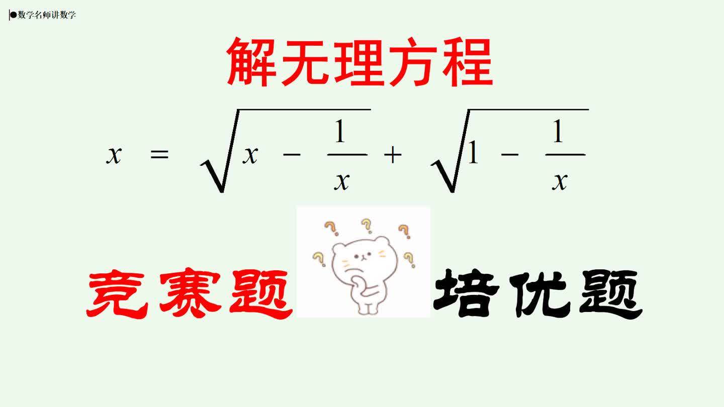 .配方法是破解无理方程的灵丹妙药,九年级数学竞赛培优题