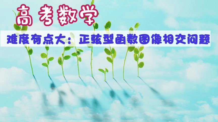 正弦型函数图像交点问题