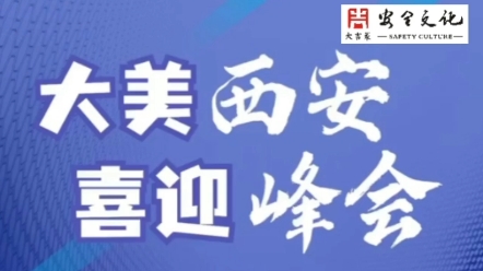 中国-中亚峰会(5月18日至19日)陕西省西安市举行