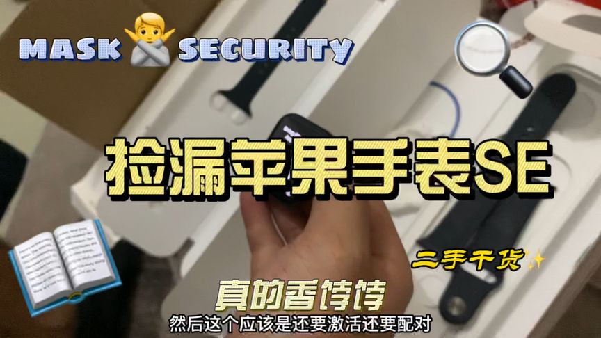 某二手平台淘的苹果手表apple watch se,开箱验货真的赚了