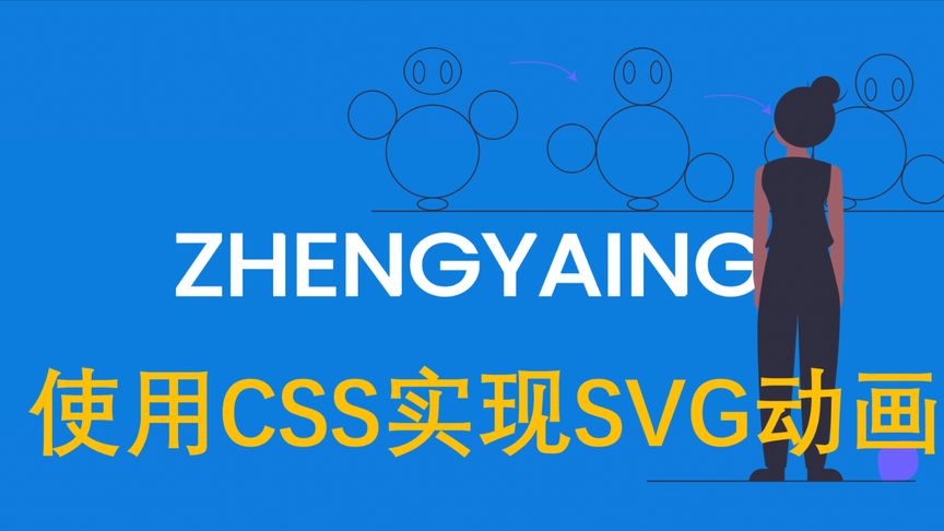 使用CSS做SVG动画,手把手教你制作一个简单且酷炫的动画效果