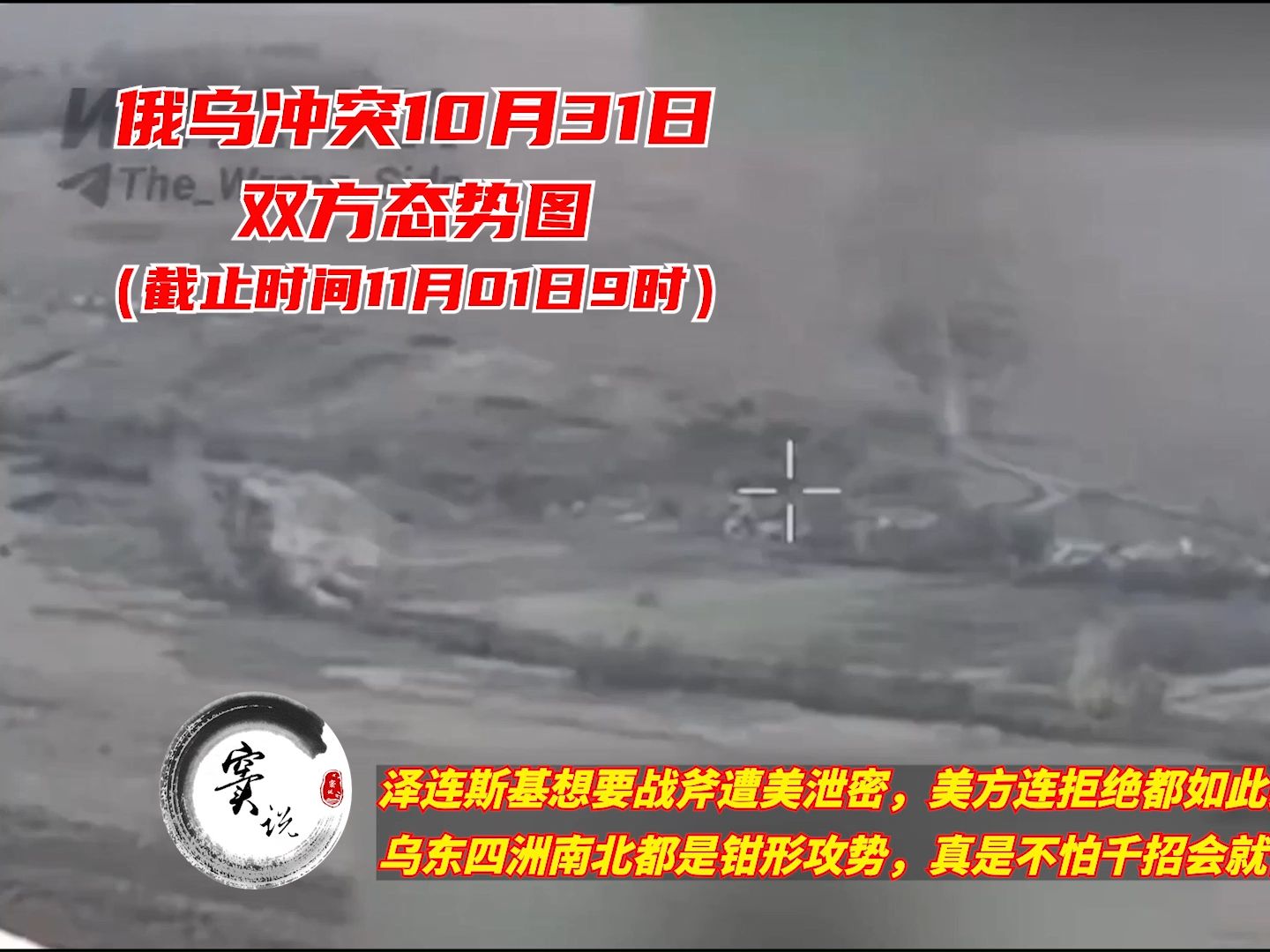俄乌冲突10月31日双方态势图(截止11月1日9时)