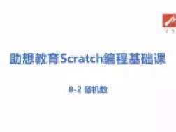 助想Scratch:8-2 随机数
