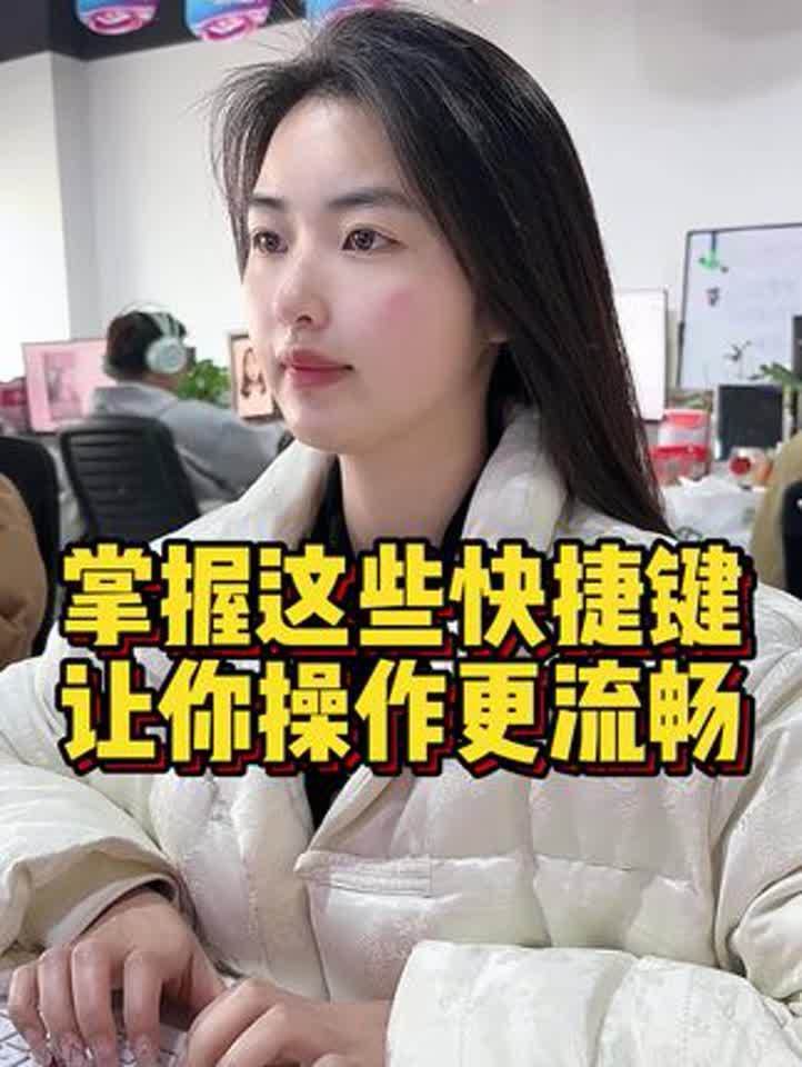 word文档掌握这些快捷键,让你操作更流畅