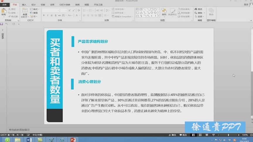 教你在PPT中如何批量修改字体!超实用!