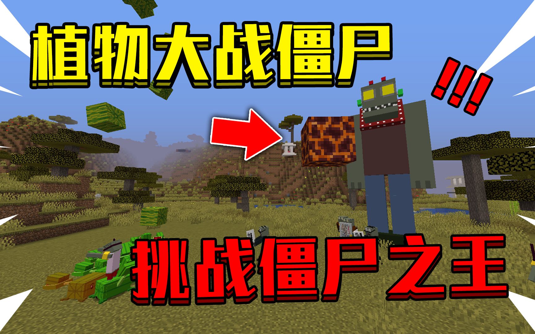 我的世界 植物大战僵尸 终章!挑战僵尸之王!