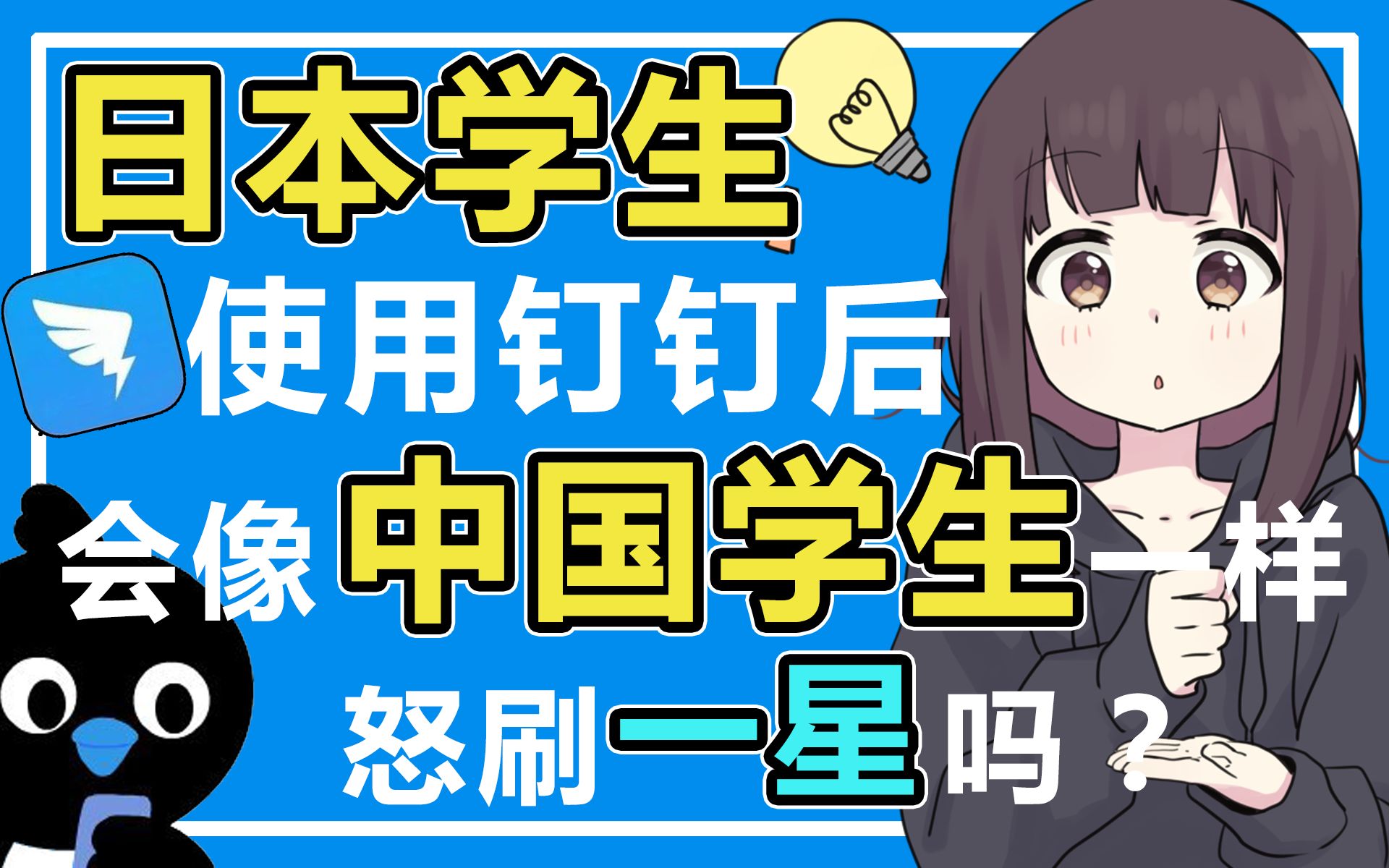 【七濑胡桃】日本学生使用钉钉后,会像中国学生一样,怒刷一星吗?