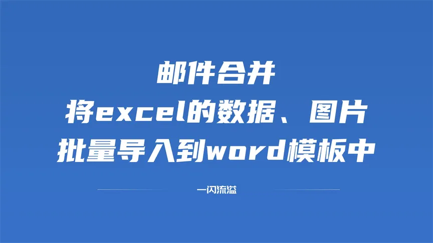 邮件合并:将excel的数据、图片批量导入到word模板中