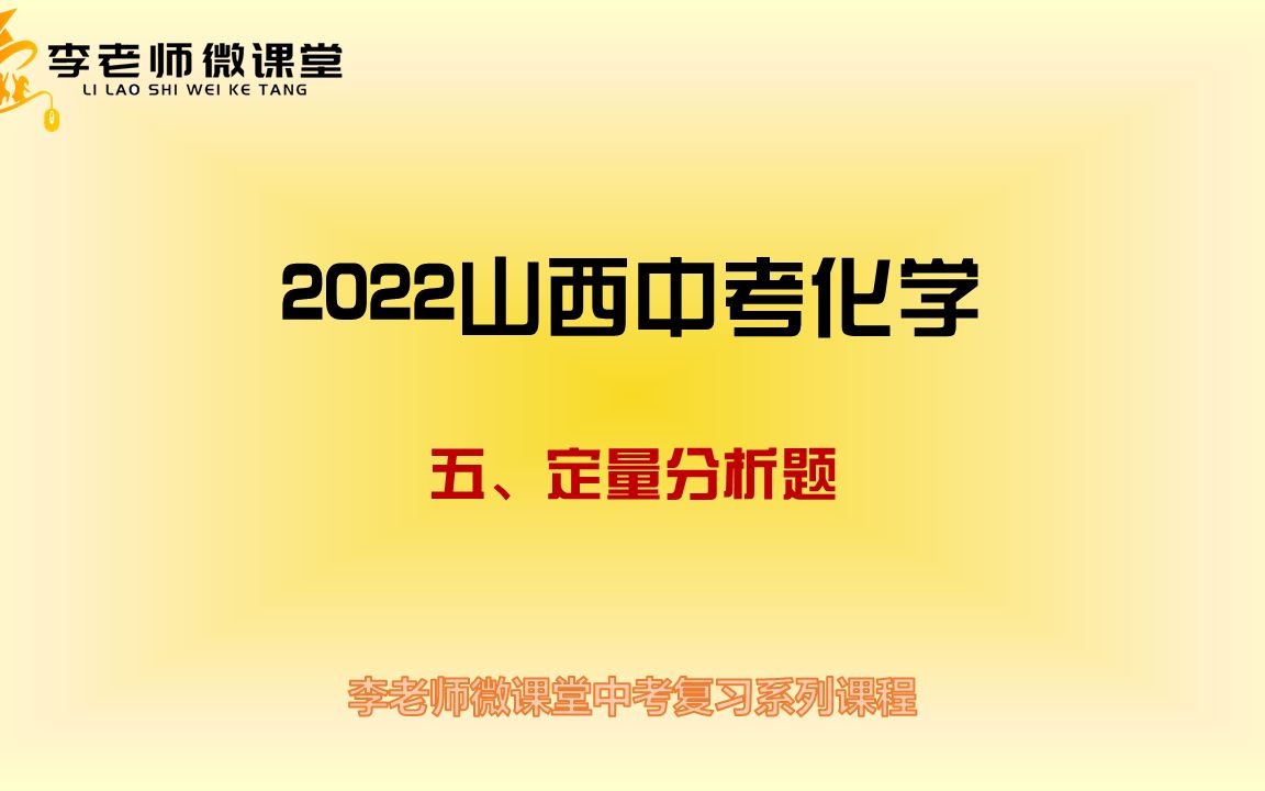 五、化学定量分析